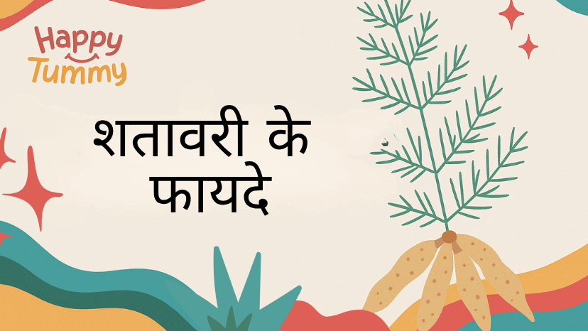 शतावरी के फायदे (Shatavari in Hindi) - Happytummy